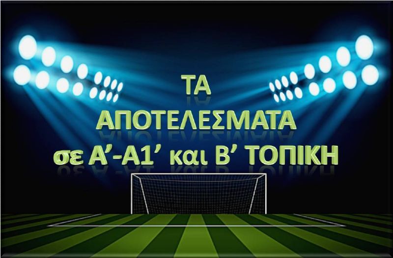 Τα σημερινά αποτελέσματα των τοπικών αγώνων ποδοσφαίρου 12/4/2023 ...