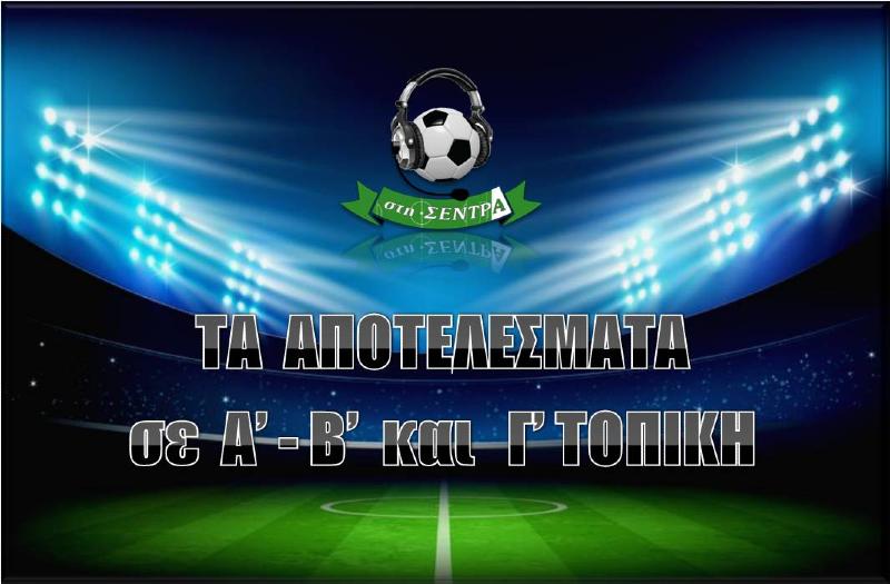 Τα αποτελέσματα των τοπικών αγώνων ποδοσφαίρου 29/10/2023 | στηΣΕΝΤΡΑ
