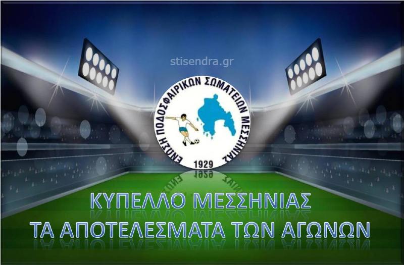 Τα σημερινά αποτελέσματα της Β’ φάσης του κυπέλλου Μεσσηνίας 7/9/2025 ...